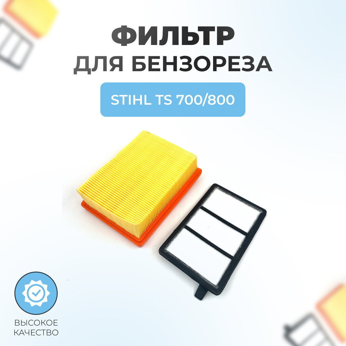 Фильтр воздушный для бензореза STIHL TS 700/800