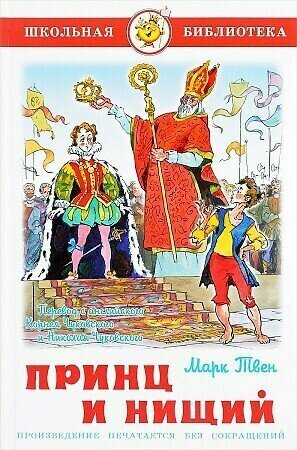 Твен ШБ "Принц и нищий"* М. Твен (#Ш)