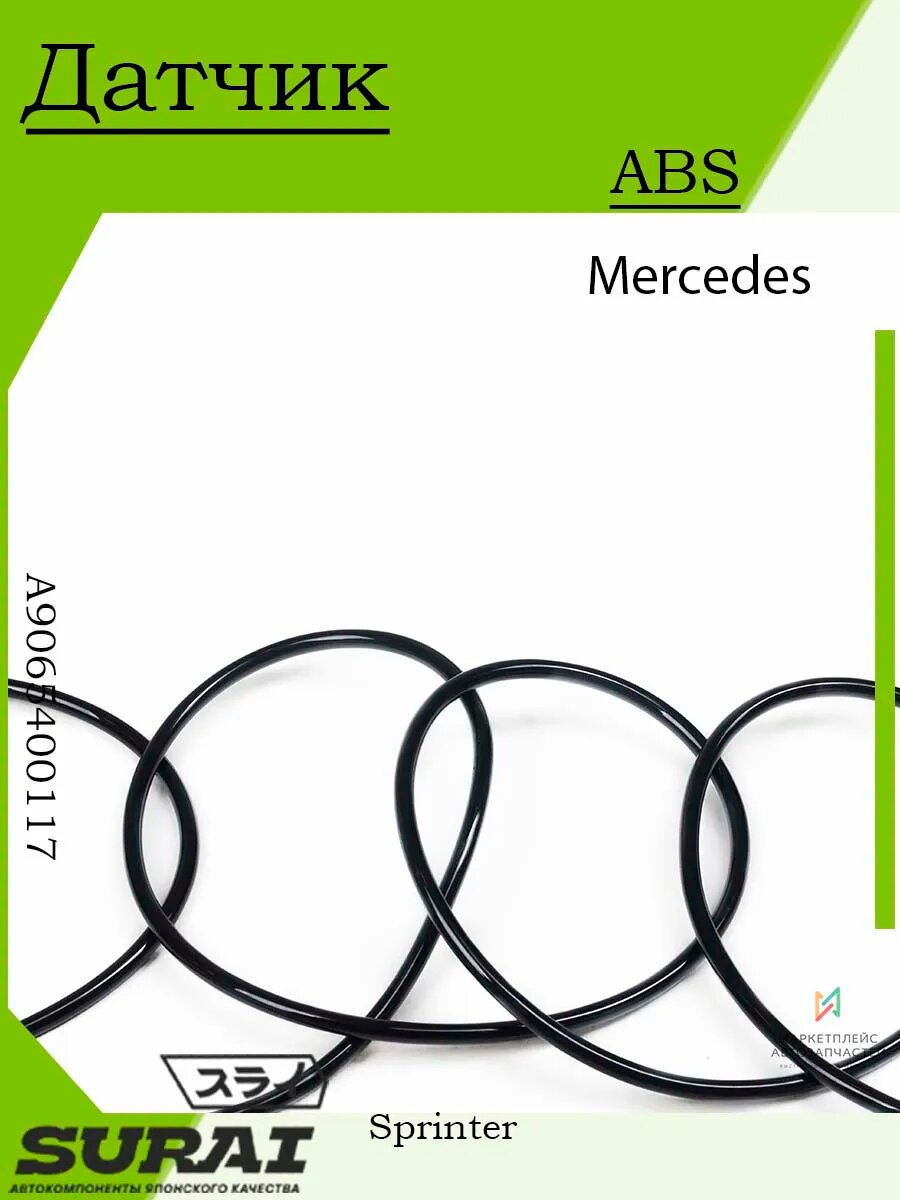 Датчик ABS задний левый для Mercedes-Benz Sprinter