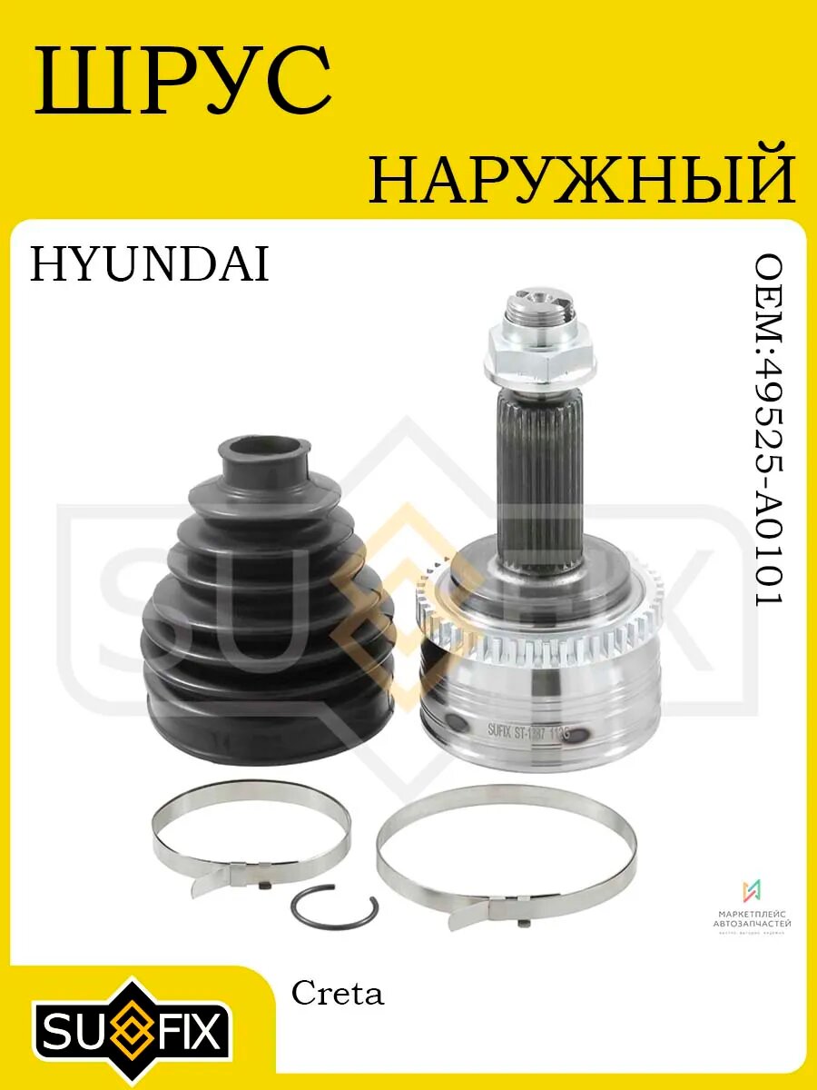 ШРУС наружный для HYUNDAI Creta 1.6 2016-2023