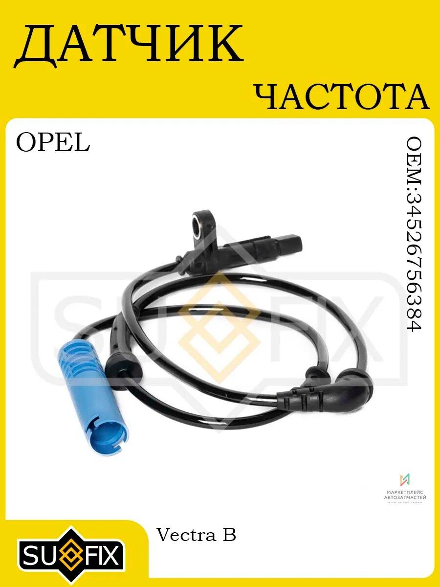 Датчик ABS для OPEL Vectra B 1995-2003