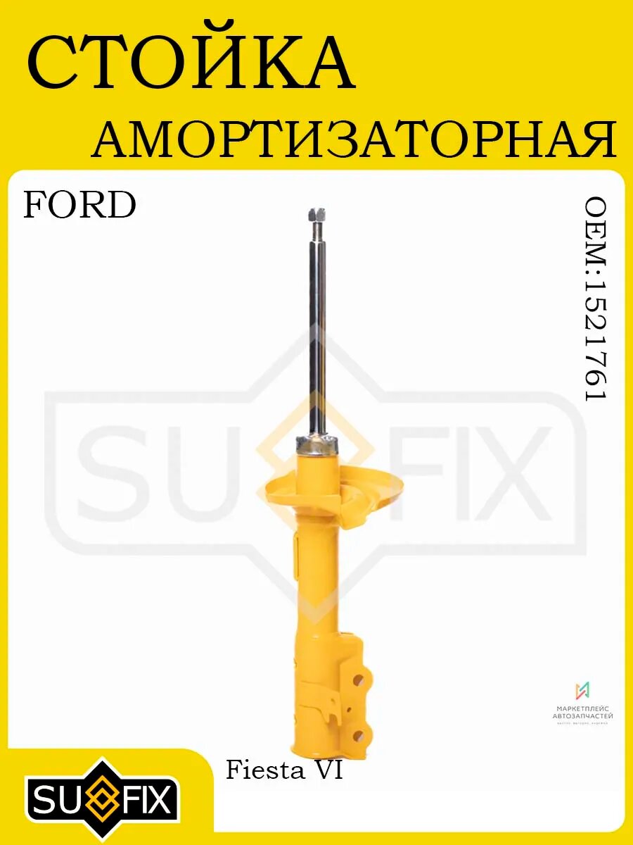 Амортизатор передний лев для FORD Fiesta VI 2008-