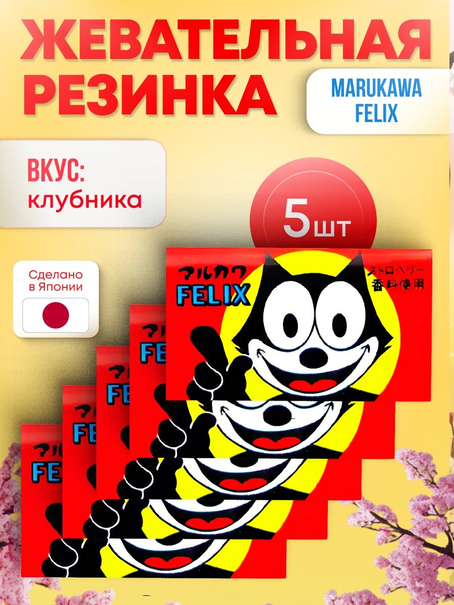 Жевательная резинка "Felix" Marukawa, без ГМО, 5 штук по 5 г