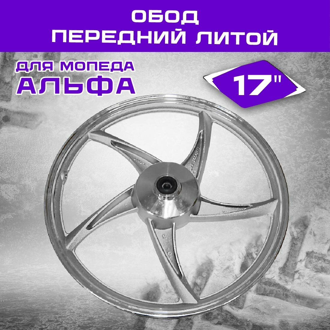 Обод 1,4 - 17" передний литой, барабанный тормоз, для мопедов Альфа, Дельта, Zodiak серебристый.