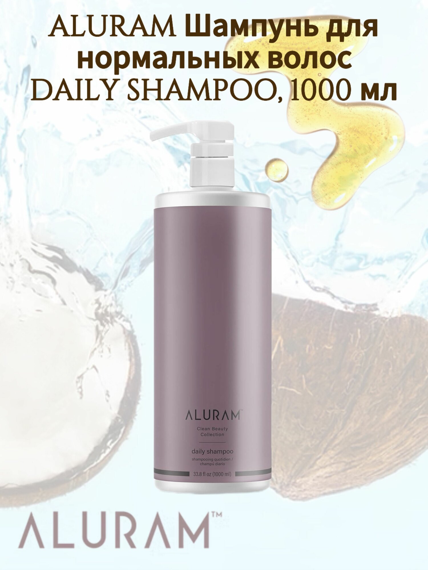 ALURAM Daily Shampoo Шампунь для нормальных волос, 1000 мл