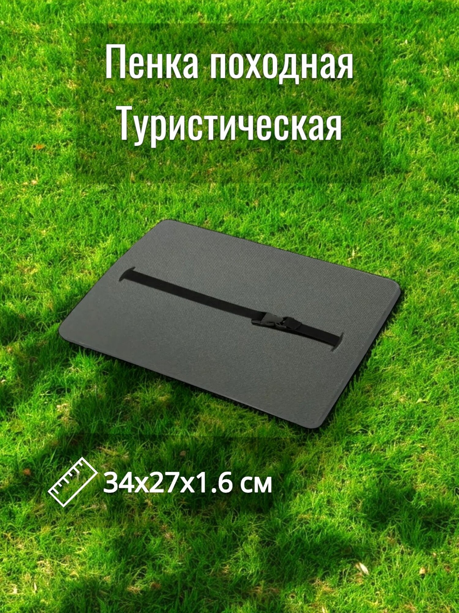 Сиденье-коврик туристический, пенка, сидушка походная