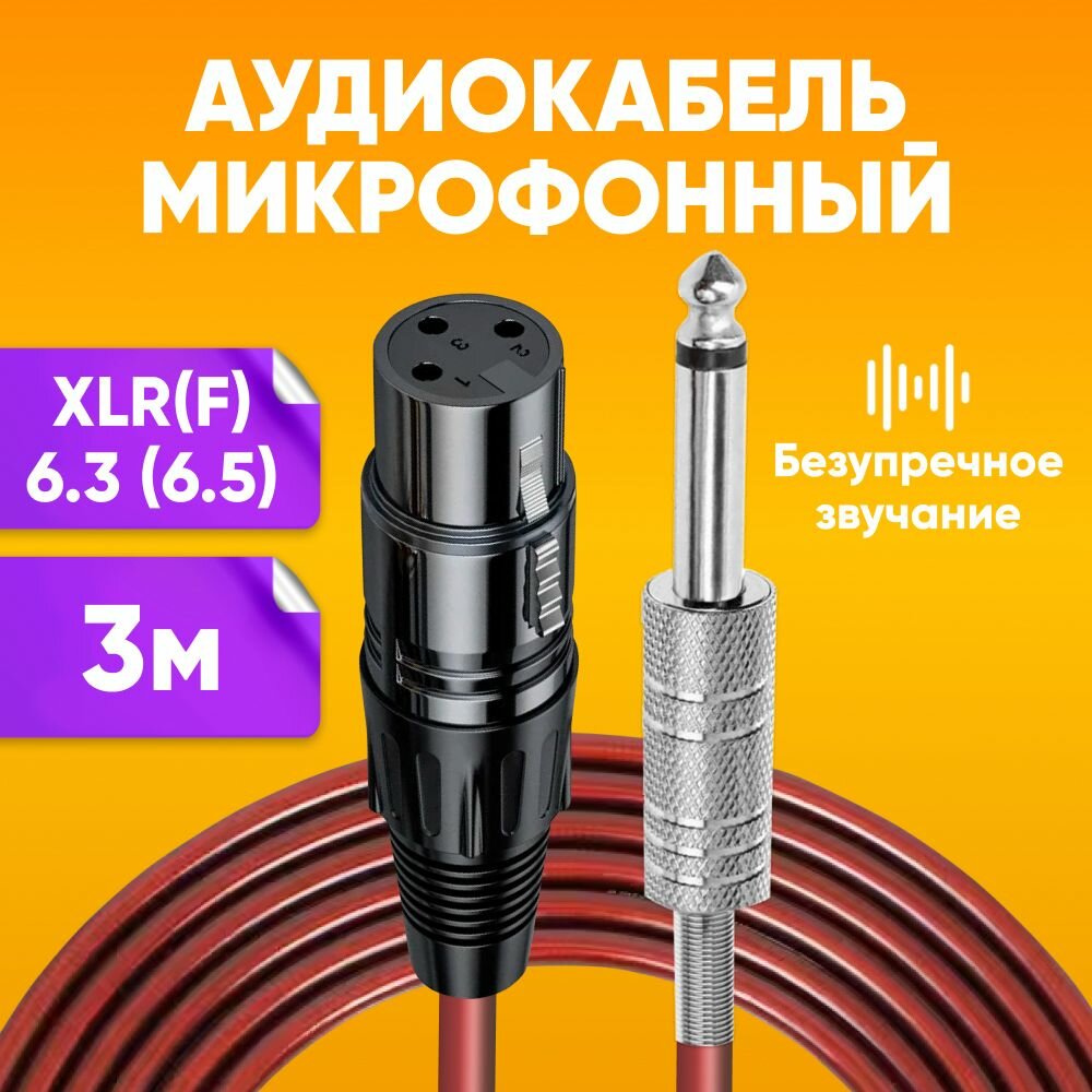 Акустический аудио кабель XLR - Jack 6.3 для микрофона mono 3м, бордовый / Инструментальный кабель моно, шнур jack 6.3 (6.5) / Провод микрофонный с защитой от помех