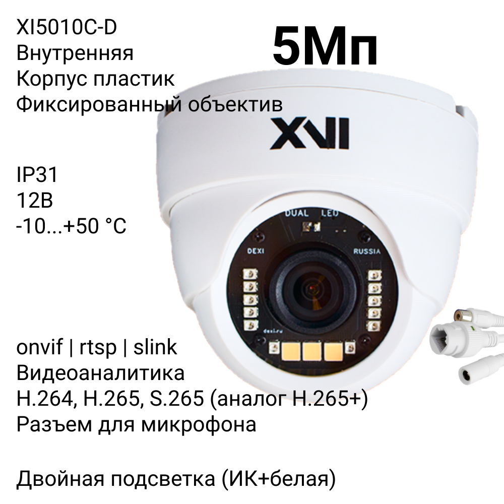 IP камера XVI XI5010C-D 2.8мм, 5Мп, 12В, двойная подсветка