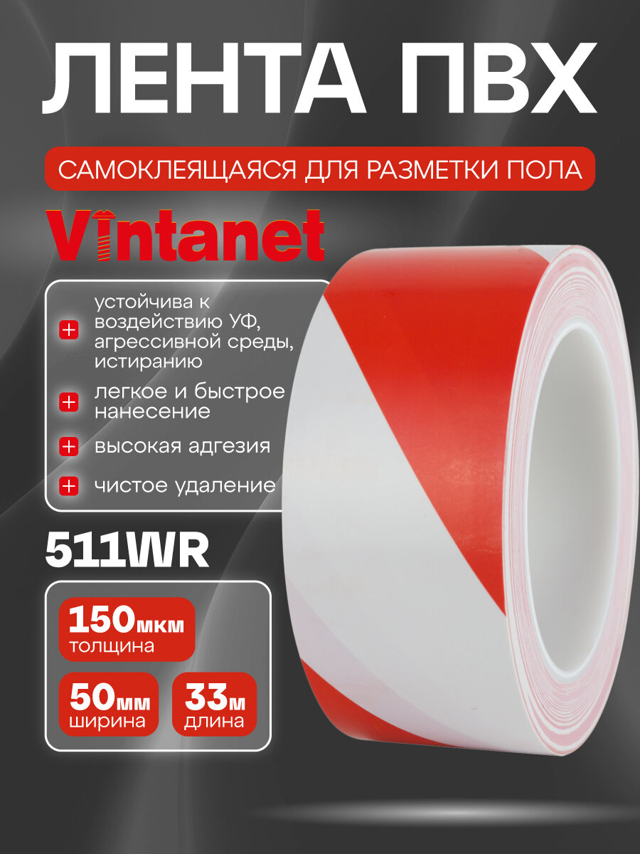 Лента односторонняя ПВХ для разметки 511 Vintanet красно-белая, 150 мкм, 50мм х 33м
