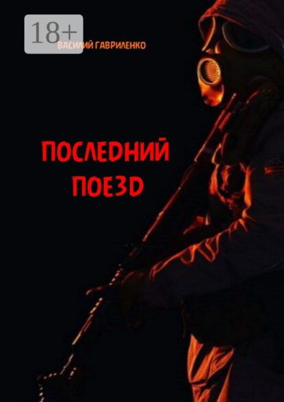 Последний поезд. роман [Цифровая книга]