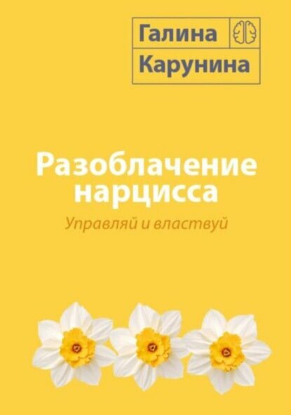 Разоблачение нарцисса. Управляй и властвуй [Цифровая книга]