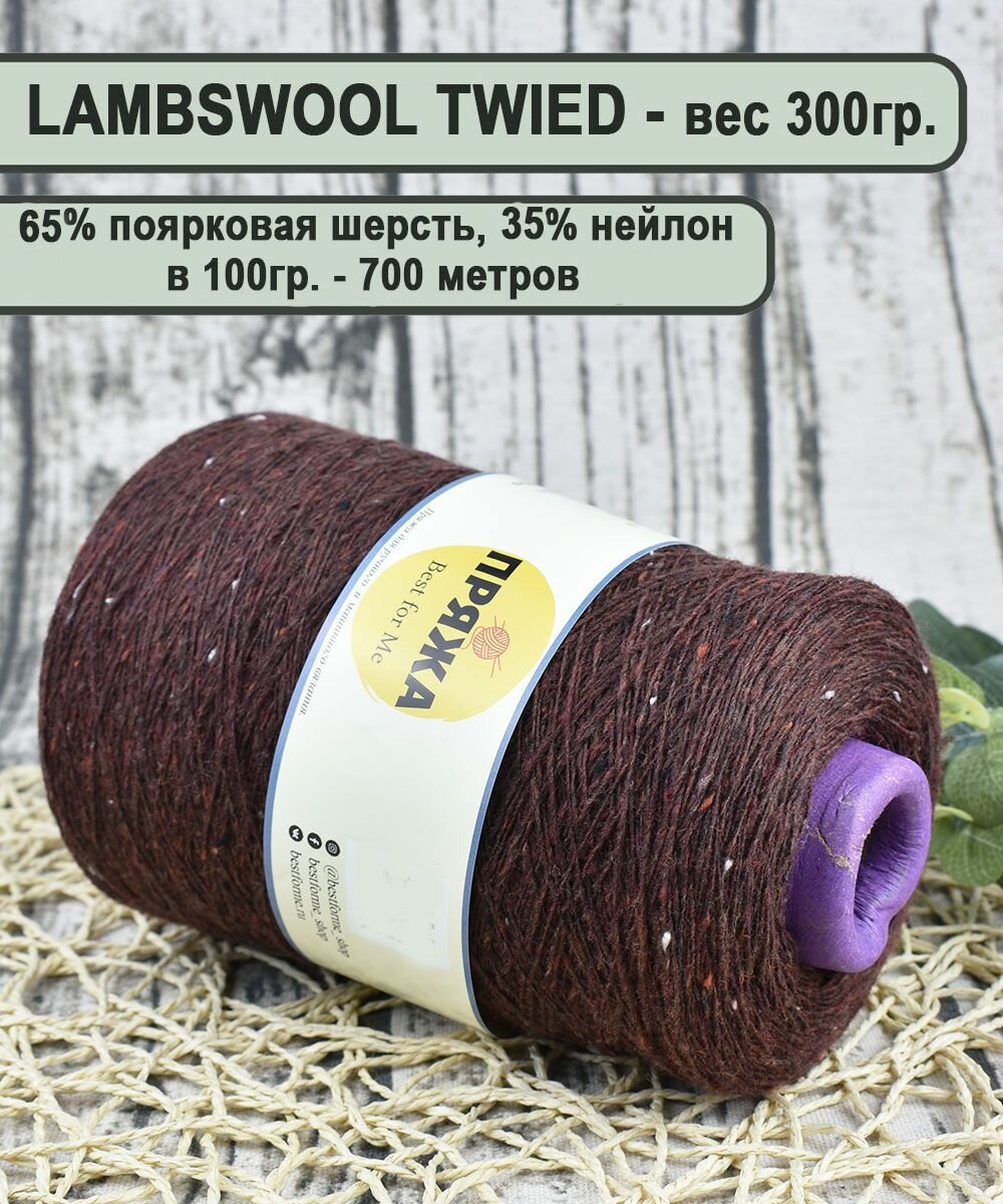 Пряжа на бобине твид (TWEED) , 65% поярковая шерсть, 35% полиамид, 100гр./700мет цв. 703 коричневый ( вес 300гр).