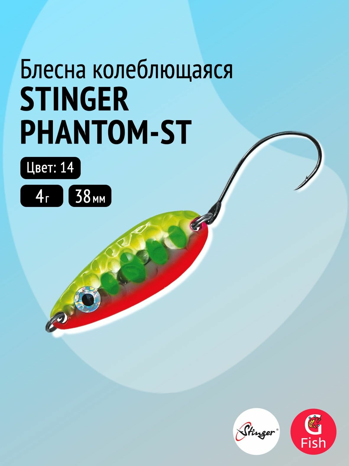 Блесна для рыбалки колеблющаяся (колебалка) Stinger Phantom-ST 38/4 #14