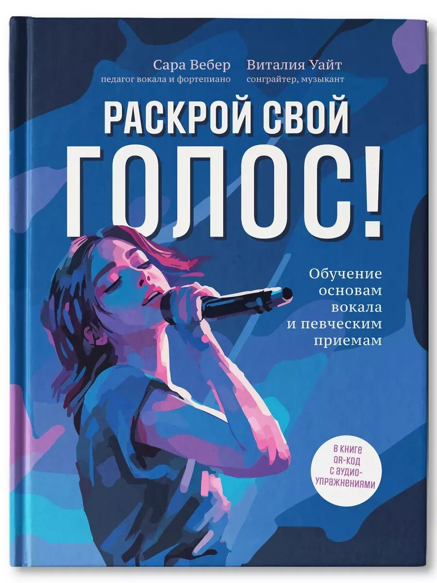 Сара Вебер. Раскрой свой голос! Обучение основам вокала и певческим приемам