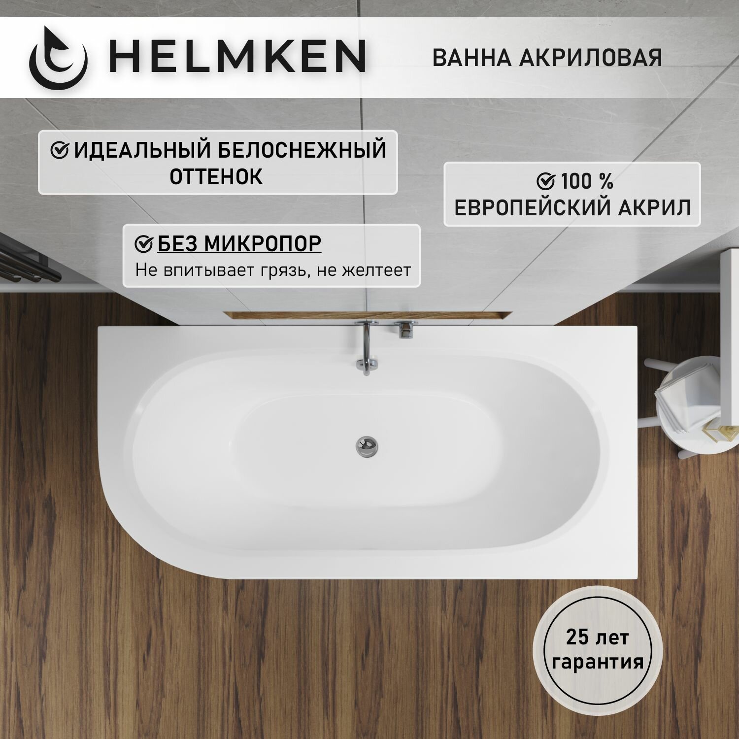 Ванна акриловая 160х75 Helmken Marbella Lux правосторонняя
