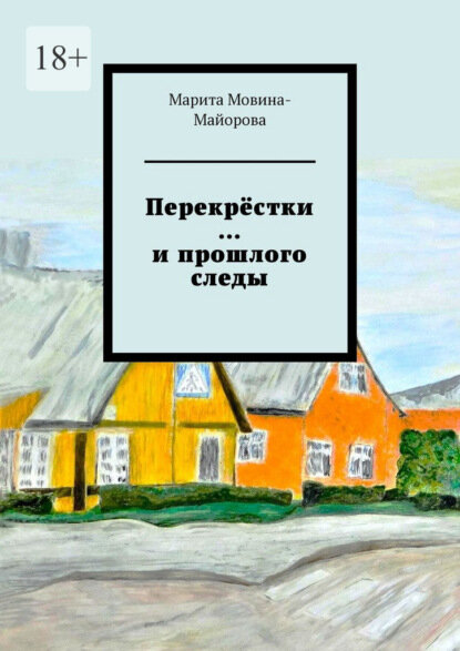 Перекрёстки … и прошлого следы [Цифровая книга]