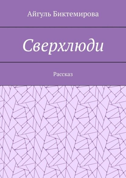 Сверхлюди [Цифровая книга]