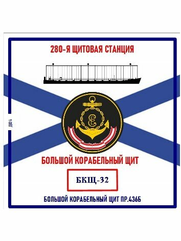 БКЩ-32. Большой корабельный щит. ЧФ. Магнит на память