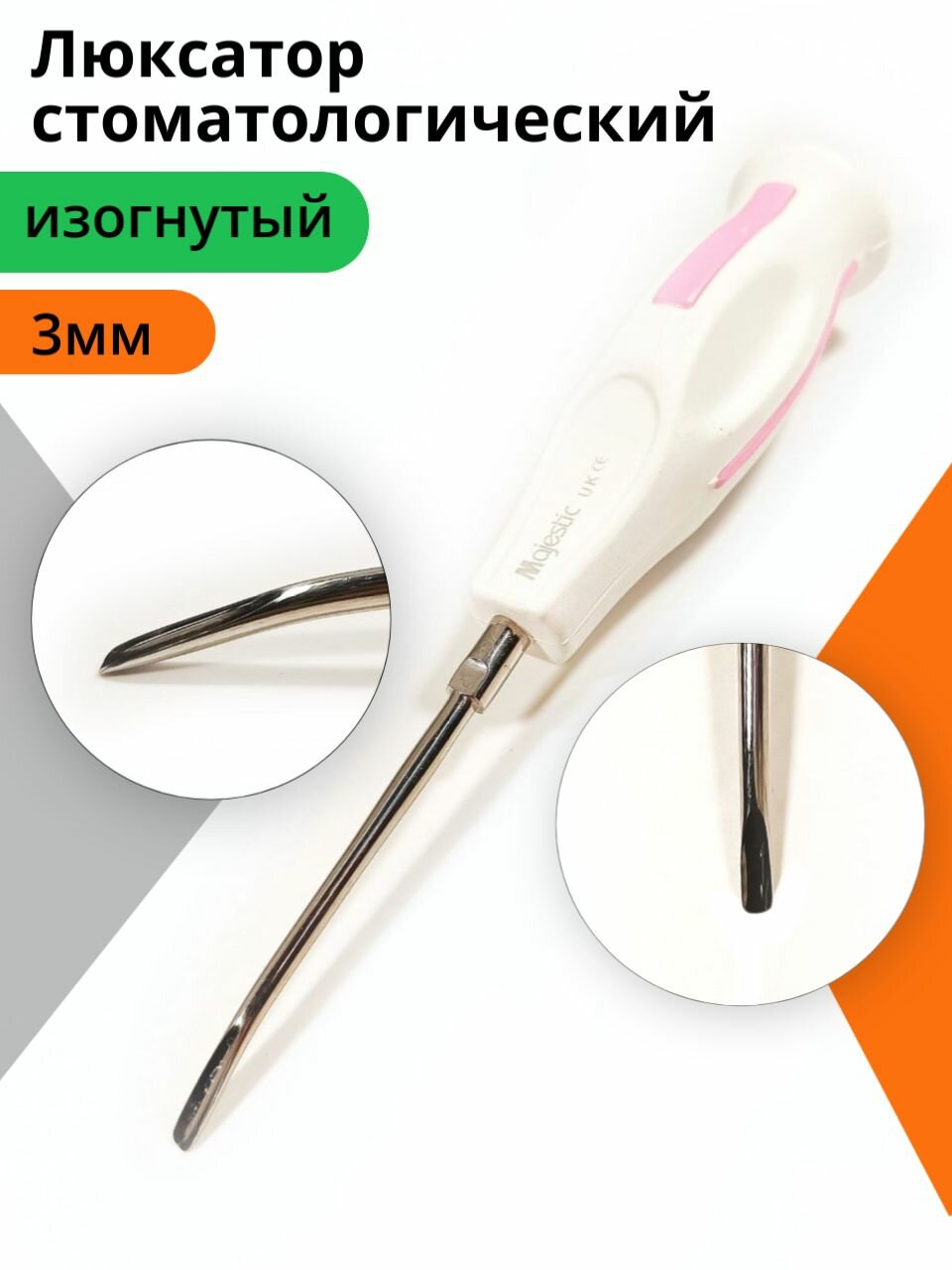 Люксатор стоматологический изогнутый 3 мм (Majestic DE-230)