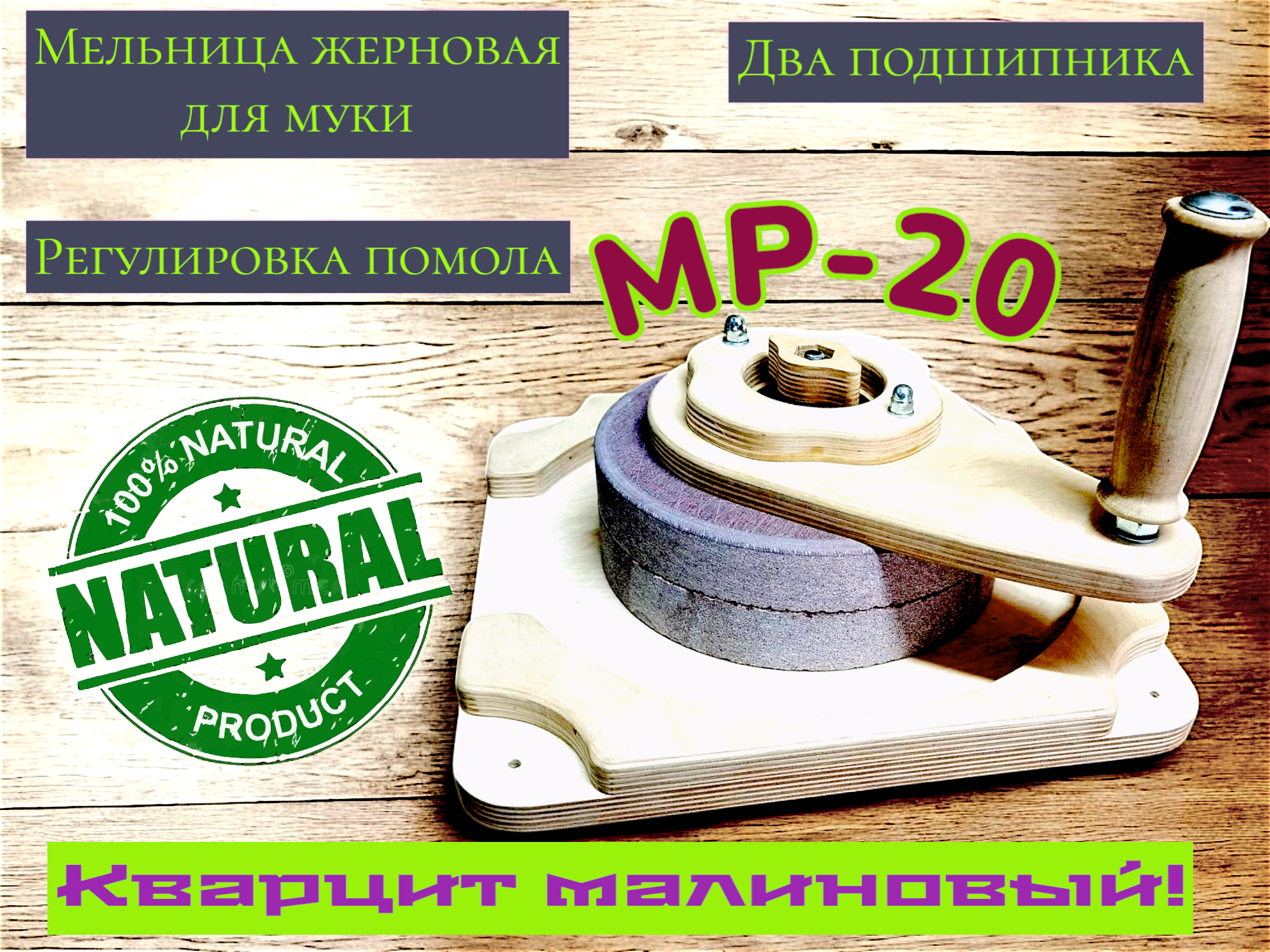 Ручная мельница, жерновая, для цельнозерновой муки, малиновый кварцит, ручная, дерево