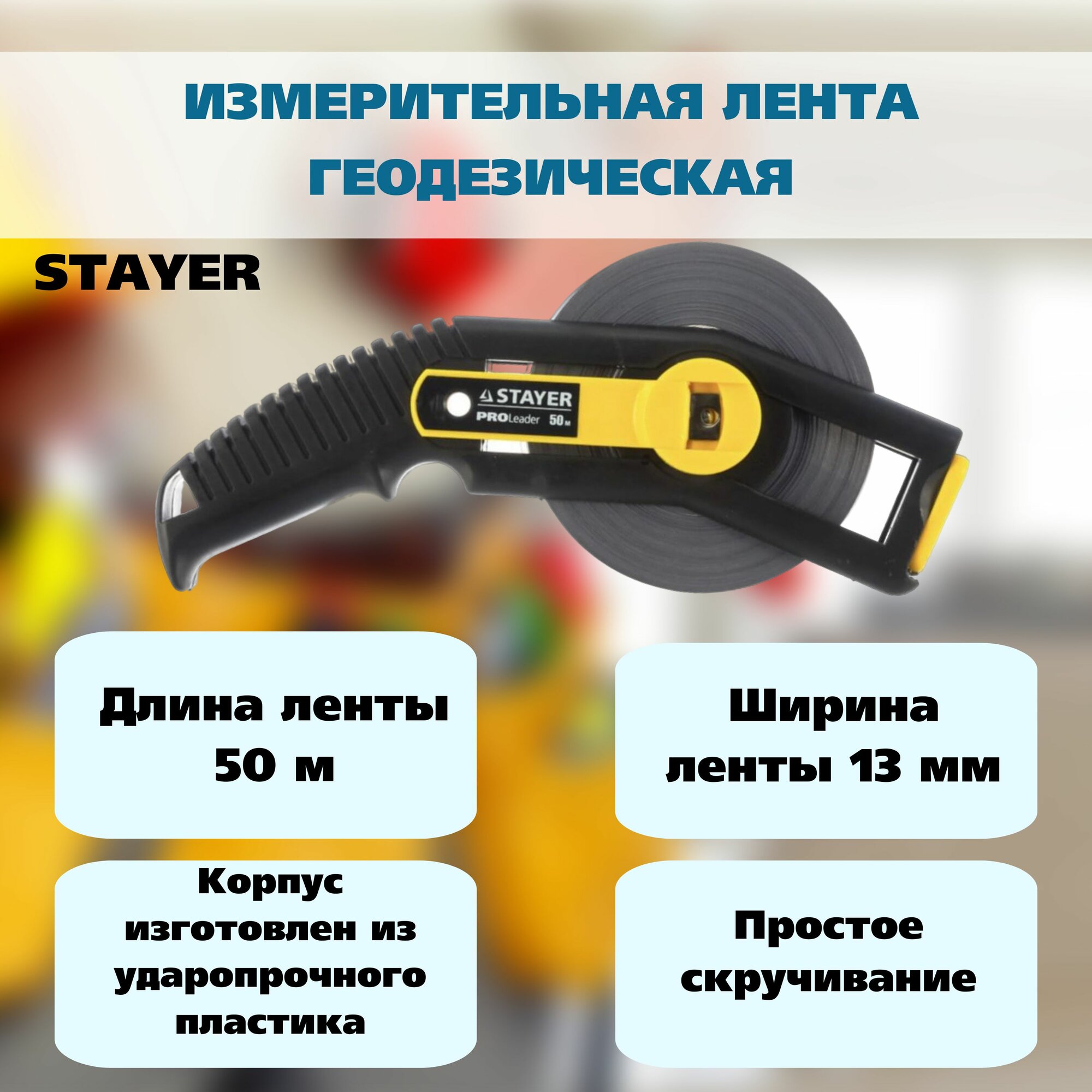 STAYER Leader, 50 м, геодезическая стальная мерная лента, Professional
