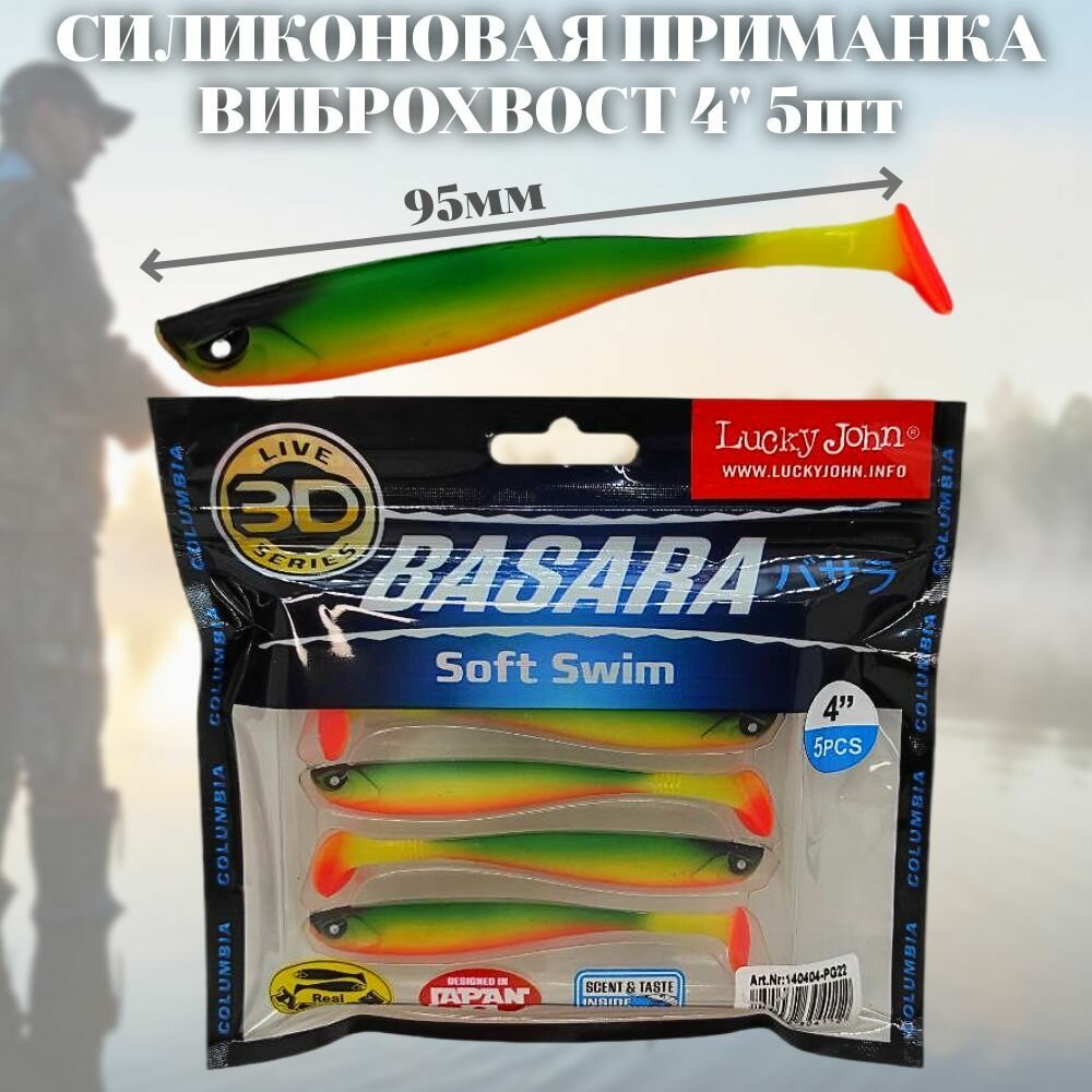 Виброхвост силиконовая приманка BASARA 95мм 4" 5шт / Набор съедобных приманок разного цвета / Набор для рыбалки