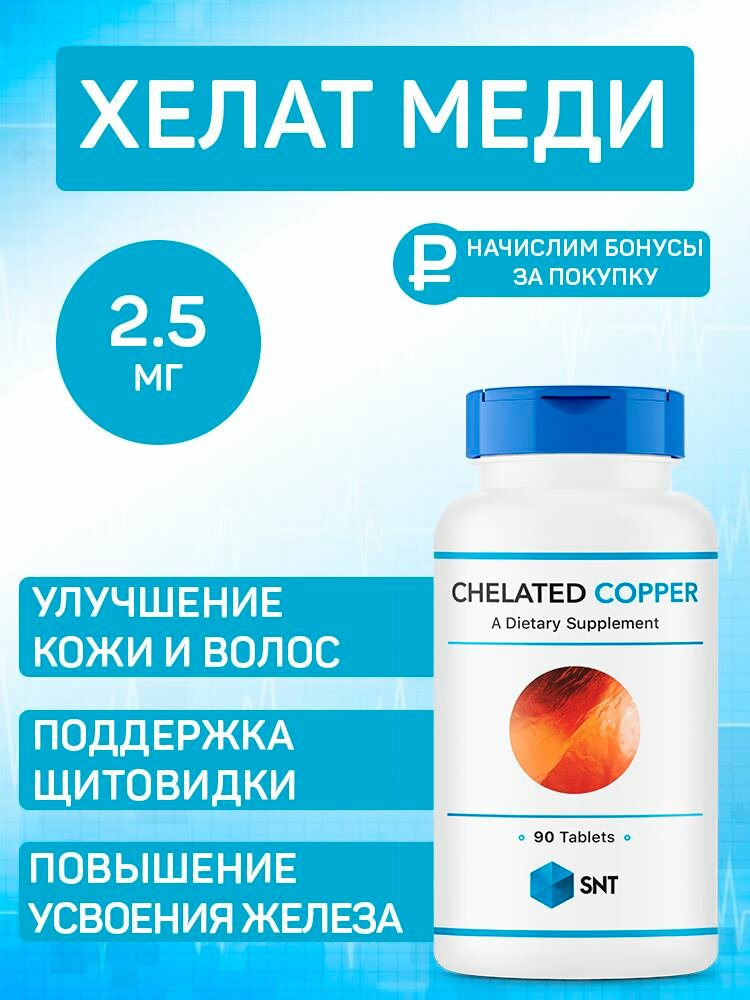 Хелатная медь SNT Chelated Copper 2,5 мг, 90 таблеток