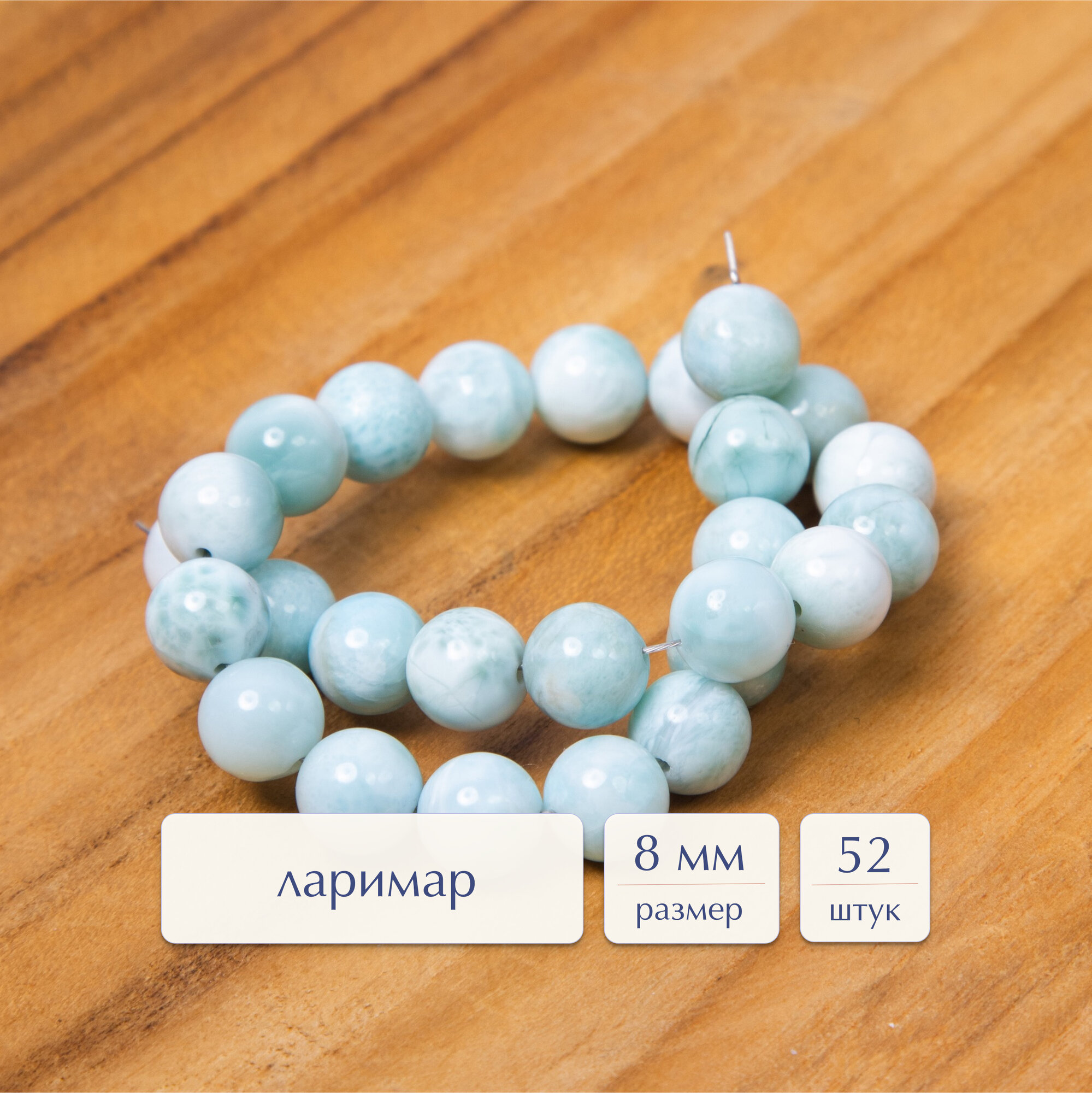 Бусины из натуральных камней круглой формы Sphere 8 мм ларимар 52 шт. для рукоделия и создания браслетов, колье и бус
