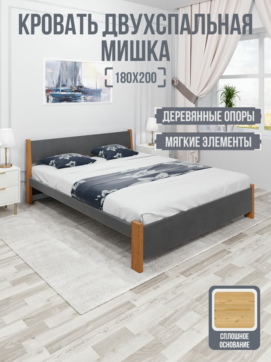 Кровать двуспальная Мишка из массива сосны, 180х200 см, со сплошным основанием и темно-серой мягкой обивкой, цвет ножек ольха