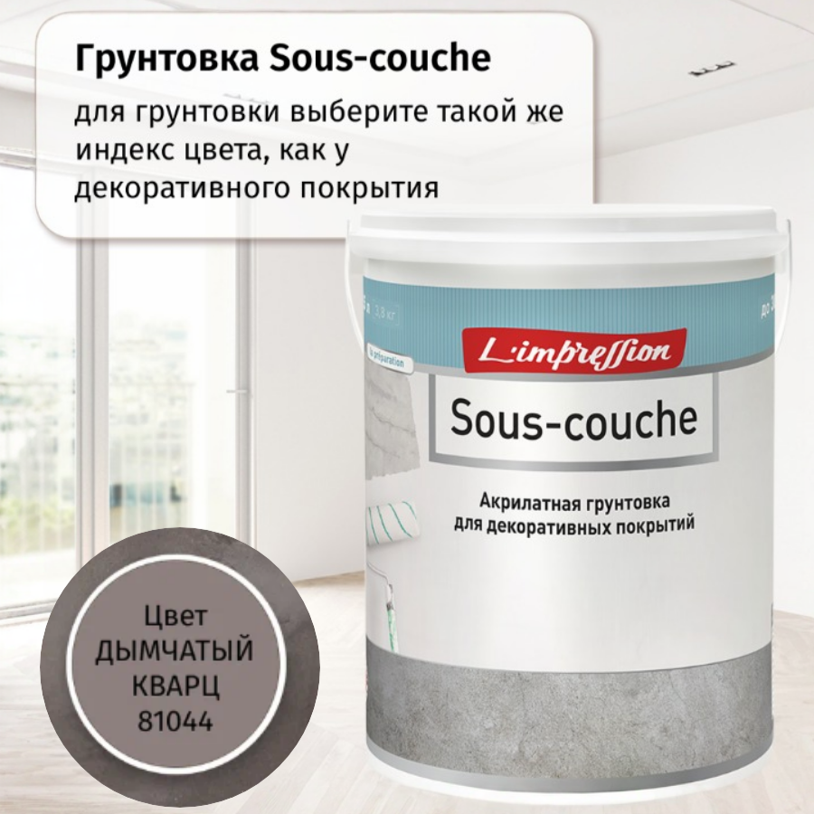 Грунтовка SOUS-COUCHE (Су Куш) колерованная в цвет декоративного покрытия с эффектом матовой гладкой кожи/замши/бархата Velours 1л цвет Серо зеленый 81044
