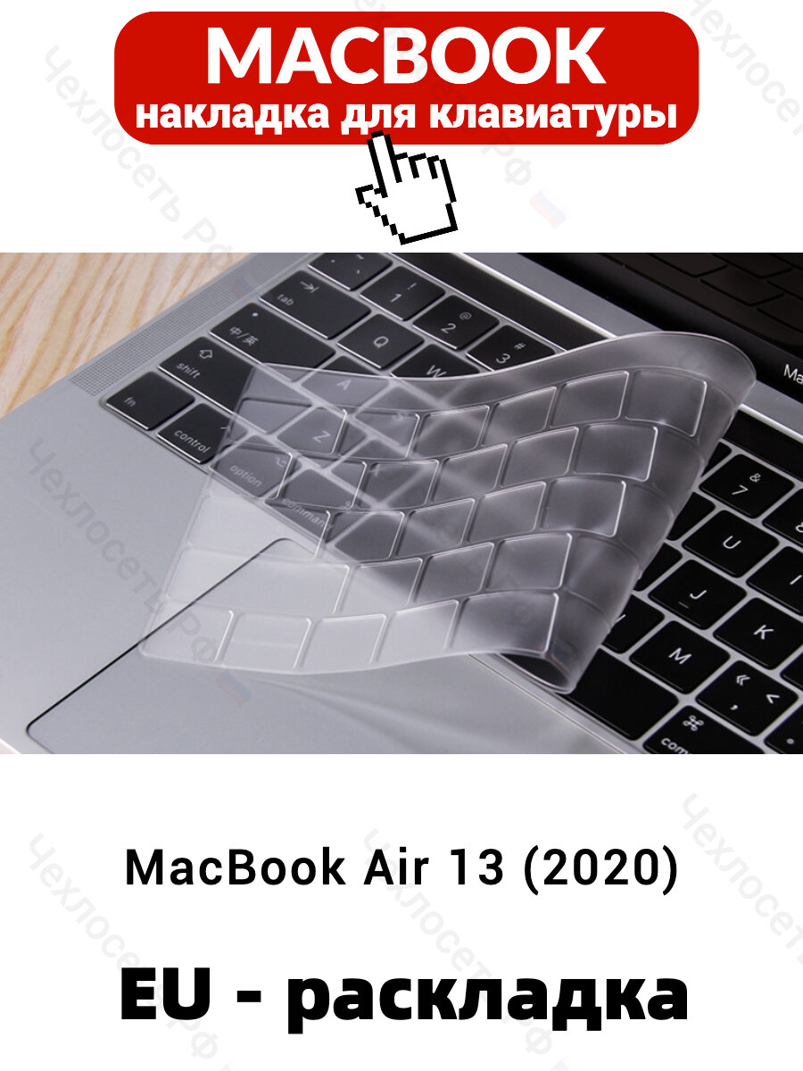 Прозрачная накладка на клавиатуру для MacBook Air 13 2020, тип-EU