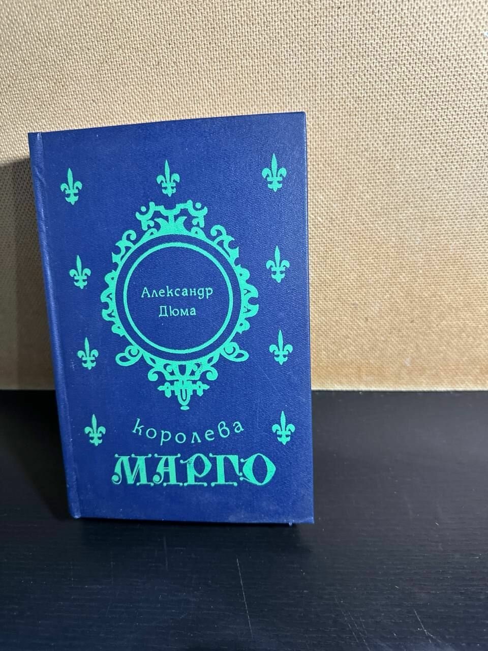 Александр Дюма. Королева Марго