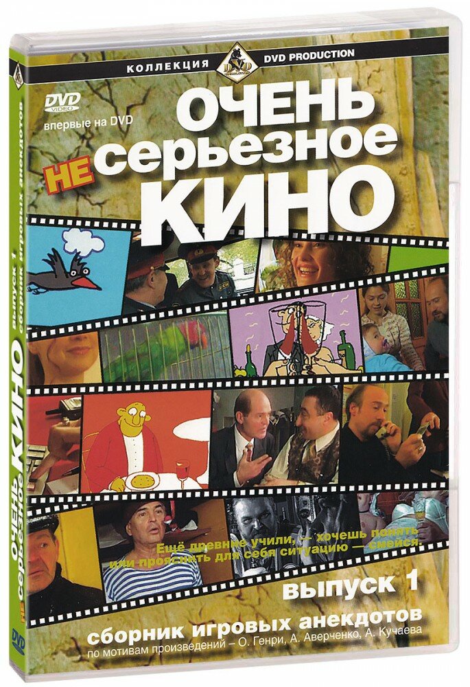 Очень несерьёзное кино. Выпуск 1: Сборник игровых анекдотов (DVD) (2006 год, ДВД диск, DVD Box)