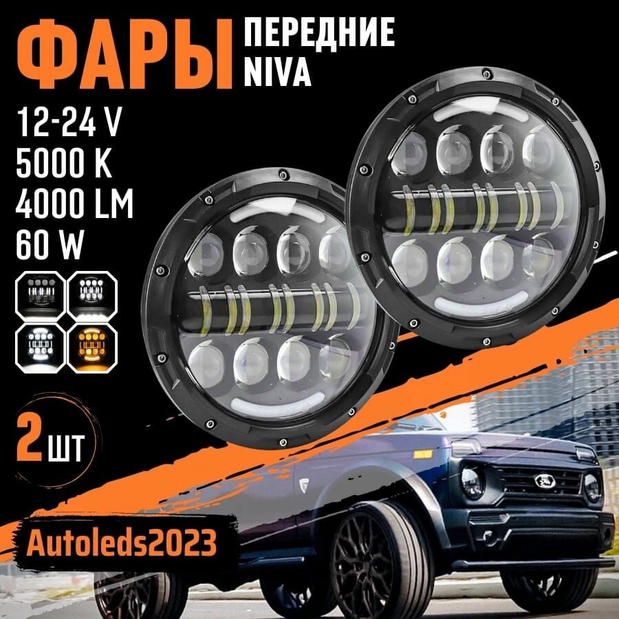 Передние фары на ниву / ВАЗ/УАЗ/