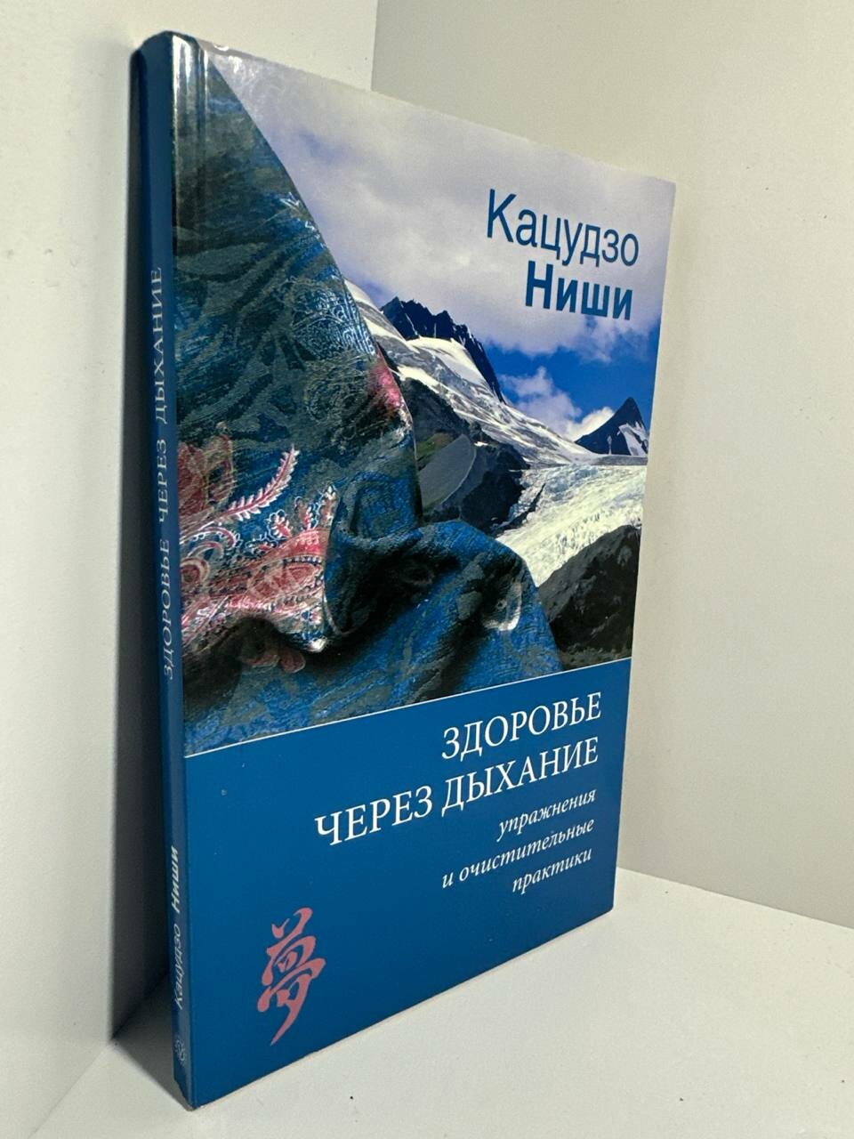 Кацудзо Ниши. Здоровье через дыхание. Упражнения и очистительные практики