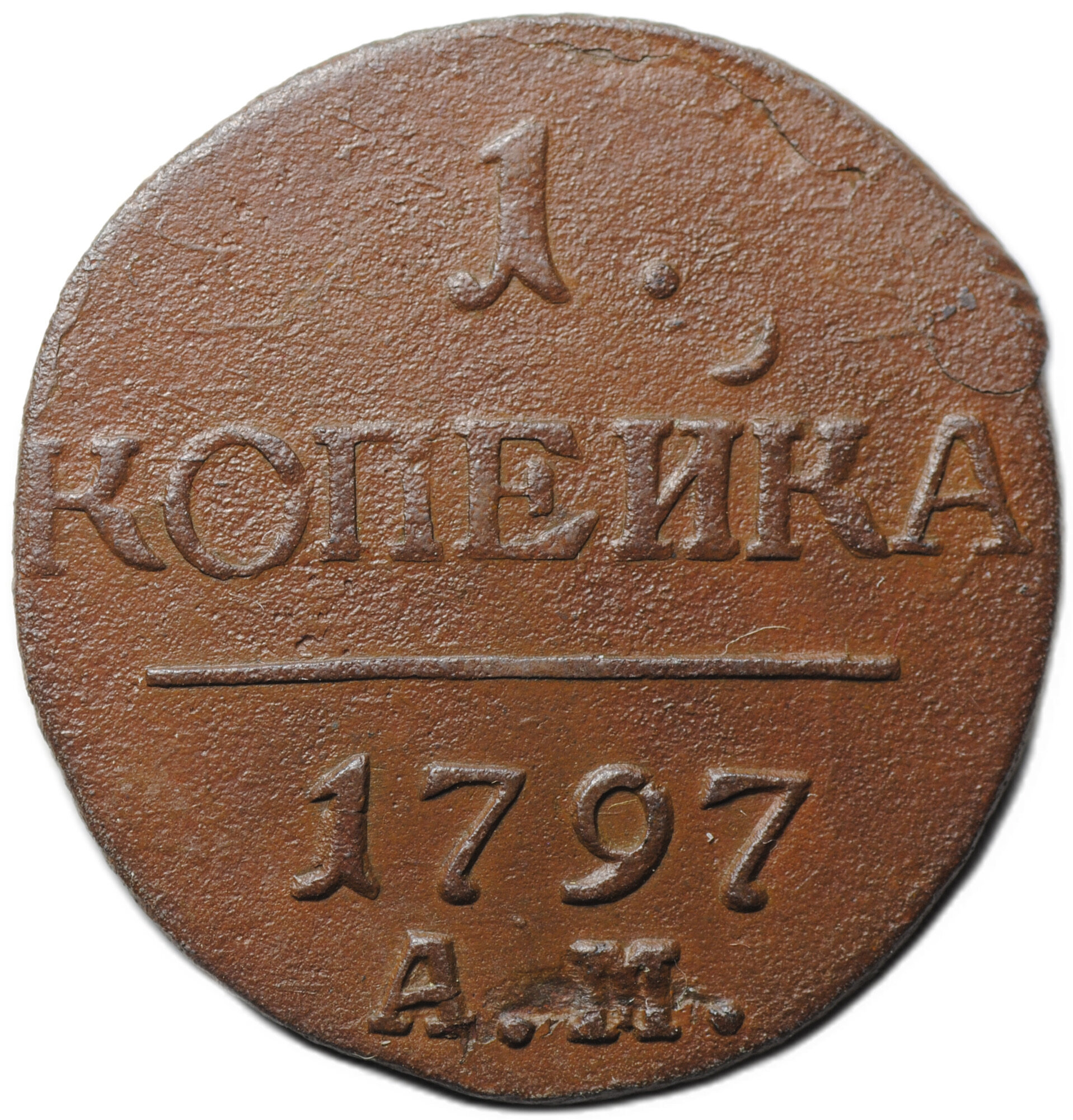 Монета 1 копейка 1797 АМ