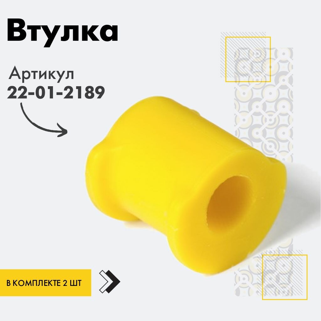 Точка опоры Втулка стабилизатора, арт. 22-01-2189, 2 шт.