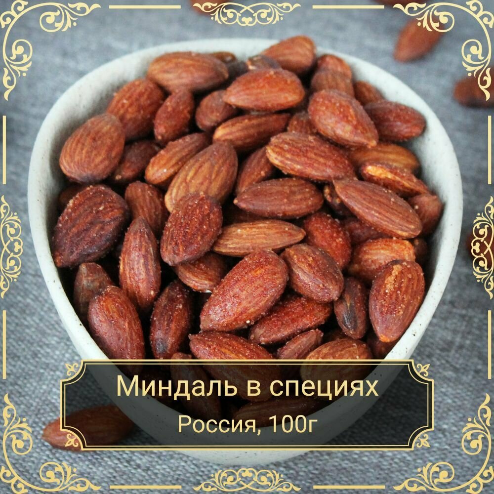 Миндаль жареный со специями, 100 гр. Сухофрукты Royal Harvest