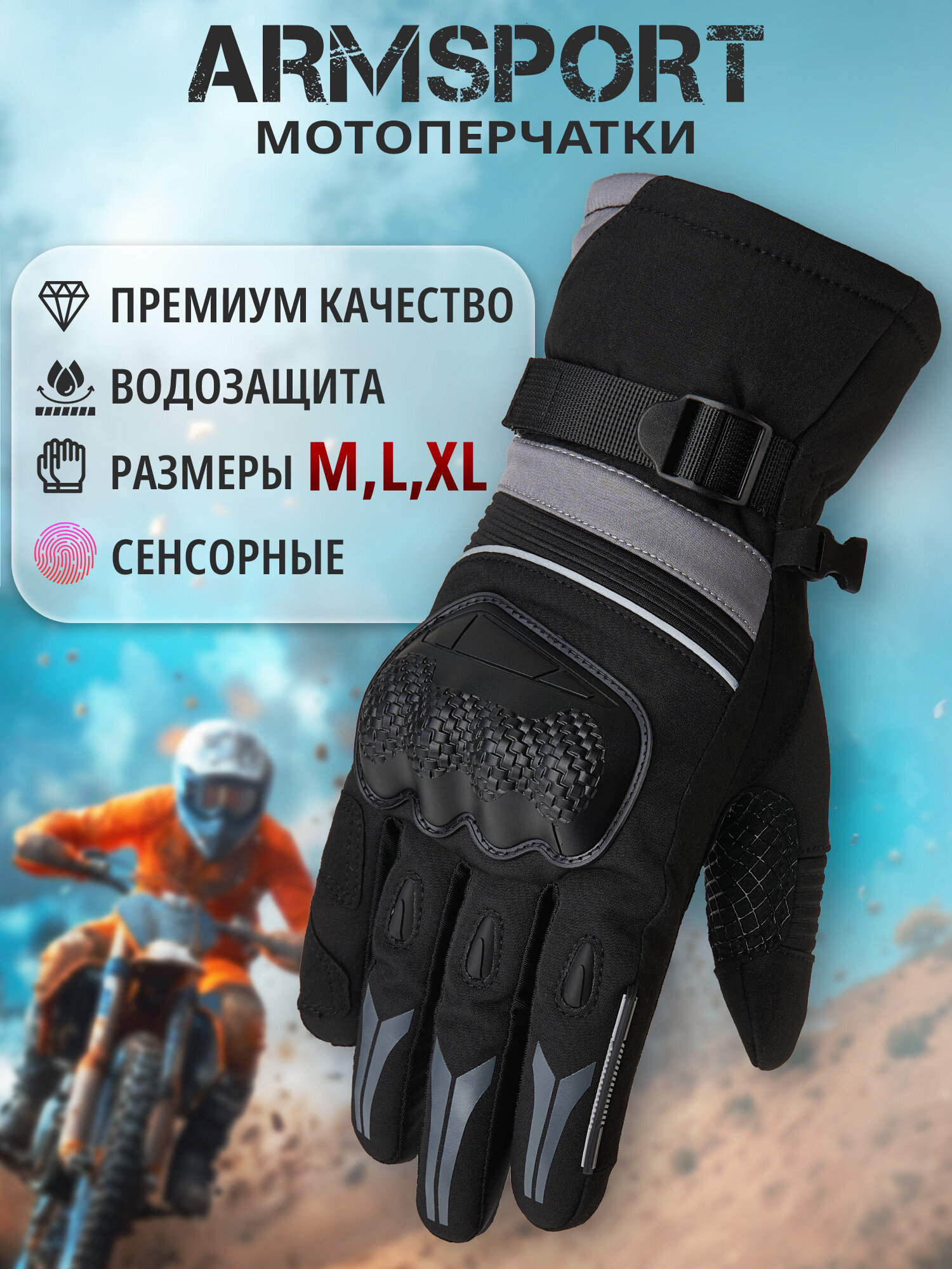 Мото перчатки мужские спортивные Armsport, мотоперчатки, черные, М