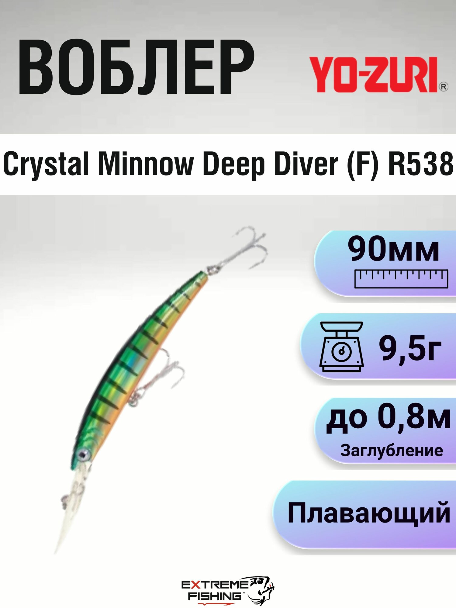 Воблер Yo-Zuri Crystal Minnow Deep Diver (F) R538, 90мм, 9.5г, 0.8м, PC