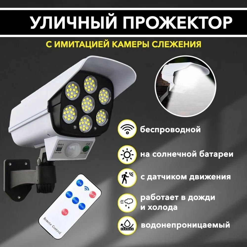Мощный настенный уличный светодиодный светильник прожектор 2 в 1 с датчиком движения в виде камеры наблюдения на солнечной батарее с пультом дистанционного управления, водонепроницаемый=v=