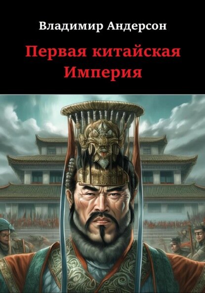 Первая китайская Империя [Цифровая книга]