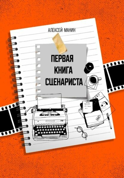 Первая книга сценариста [Цифровая книга]