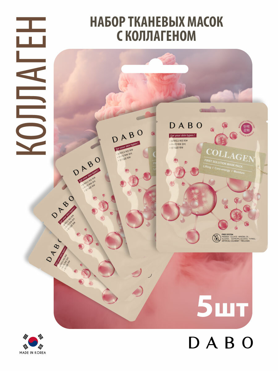DABO Омолаживающая тканевая маска для лица тканевая Корея набор 5шт. Корейская косметика от морщин и возрастных изменений с коллагеном