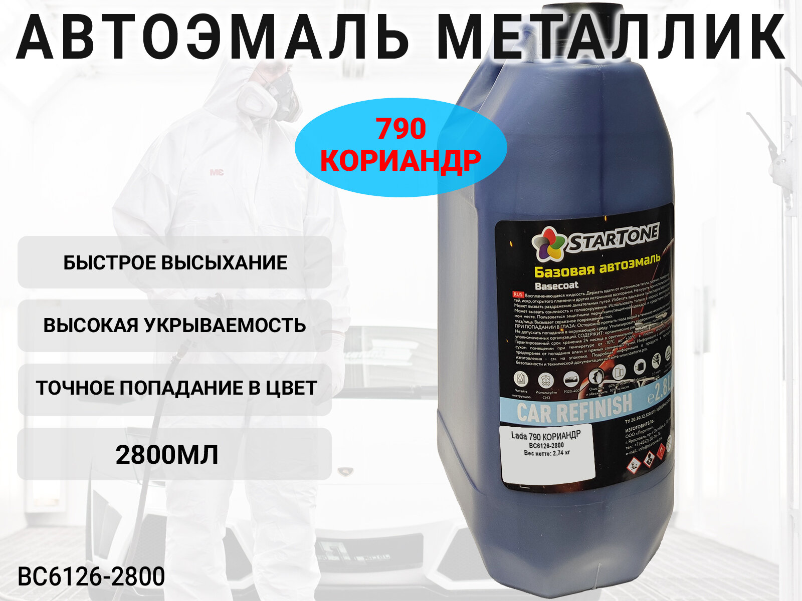 790 кориандр металлик автоэмаль STARTONE (2,8л)