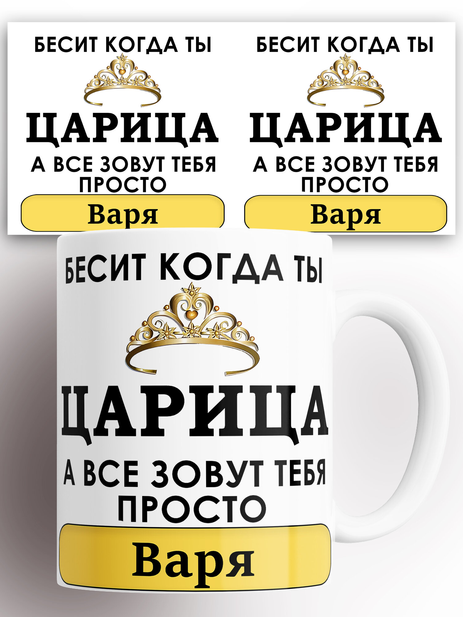 Кружка именная Бесит когда ты царица а все зовут тебя Варя 330 мл