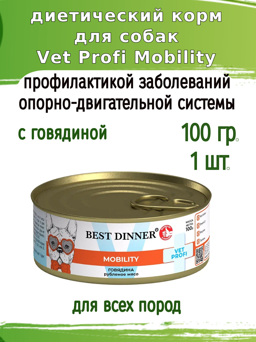 Корм для собак Best Dinner Vet Profi Mobility с говядиной, консервы 100гр.
