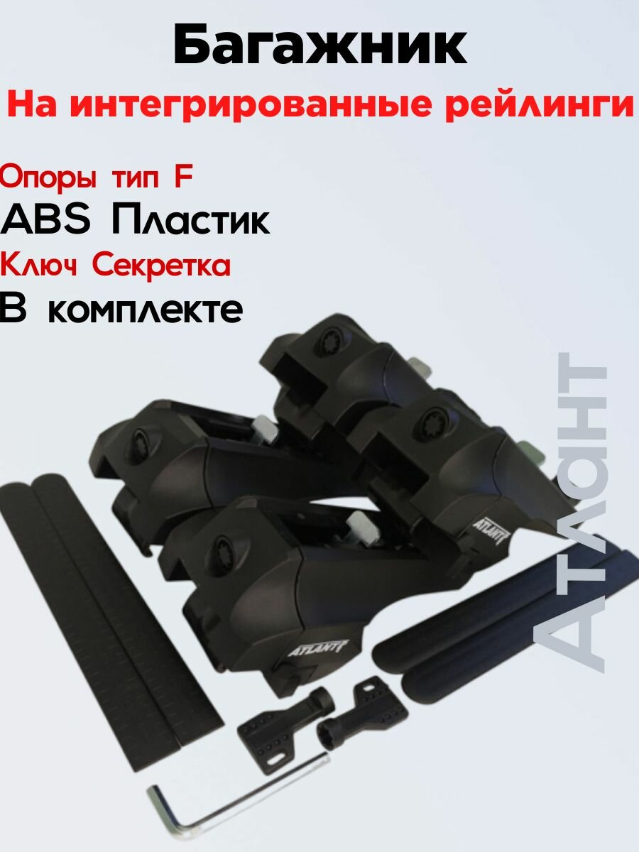 Комплект опор для дуг багажника ATLANT; (Опора багажника 7008) для интегрированных рейлингов без просвета
