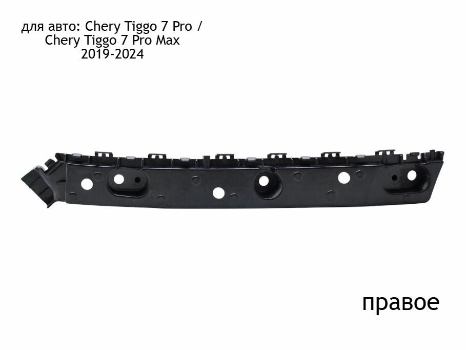 Крепление заднего бампера правое для Chery Tiggo 7 Pro/ 7 Pro Max 2019-2024