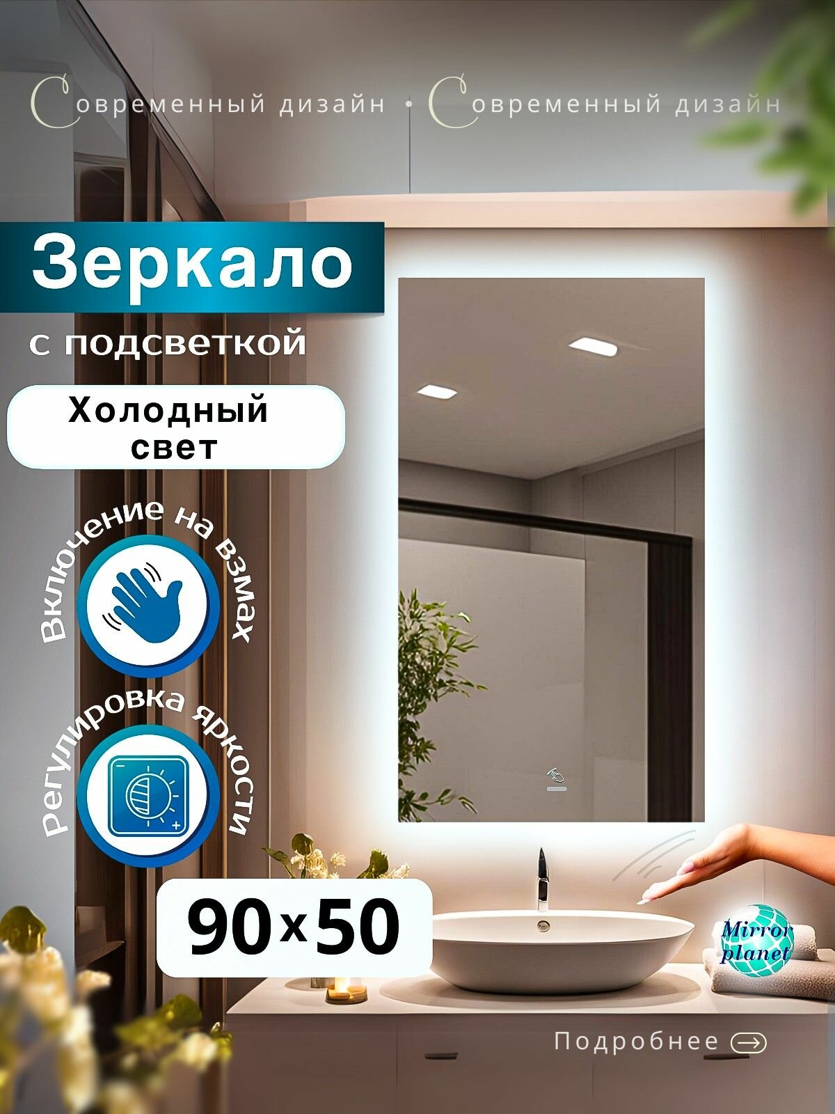 Настенное зеркало с подсветкой в ванную прямоугольное 50х90 см холодный свет управление на взмах Mirror Planet